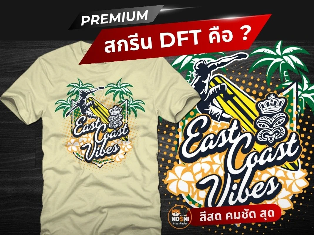 สกรีน DFT คือ อะไรดีไหม แล้วข้อเสียมีอะไรบ้าง ทนไหม รีดได้ไหม