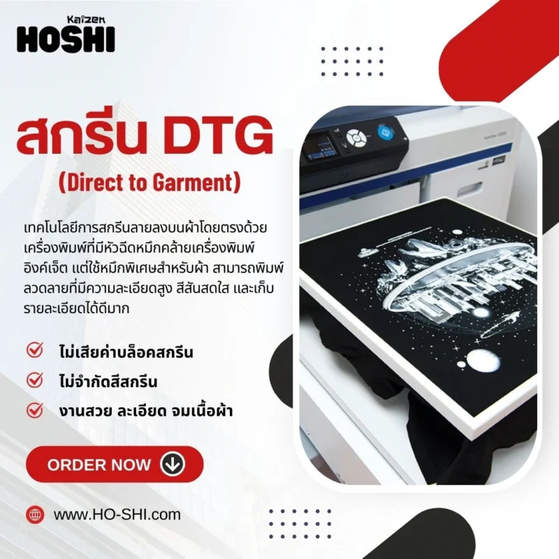 สกรีน DTG ราคาถูกร้าน HOSHI รับสกรีนเสื้อดิจิตอลแบบจมเนื้อผ้า