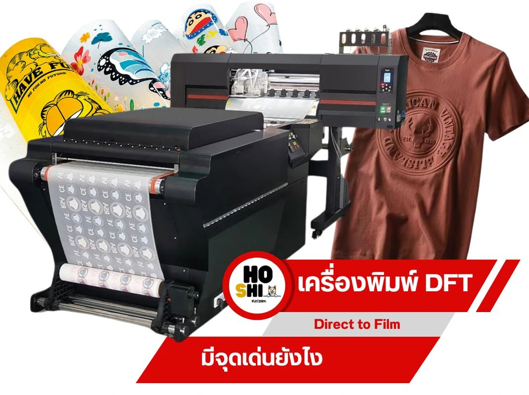 เครื่องพิมพ์ DFT ทางเลือกใหม่ของงานสกรีนที่มืออาชีพต้องรู้จัก